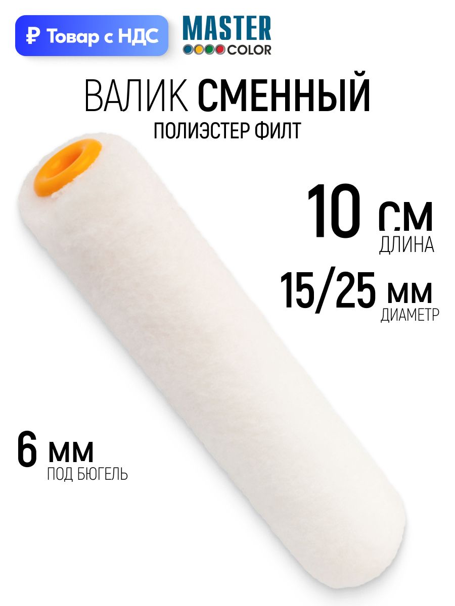 Валик малярный 100 мм сменный ролик для лаков полиэстр филт ворс 5 мм D 15/25 мм бюгель 6 мм