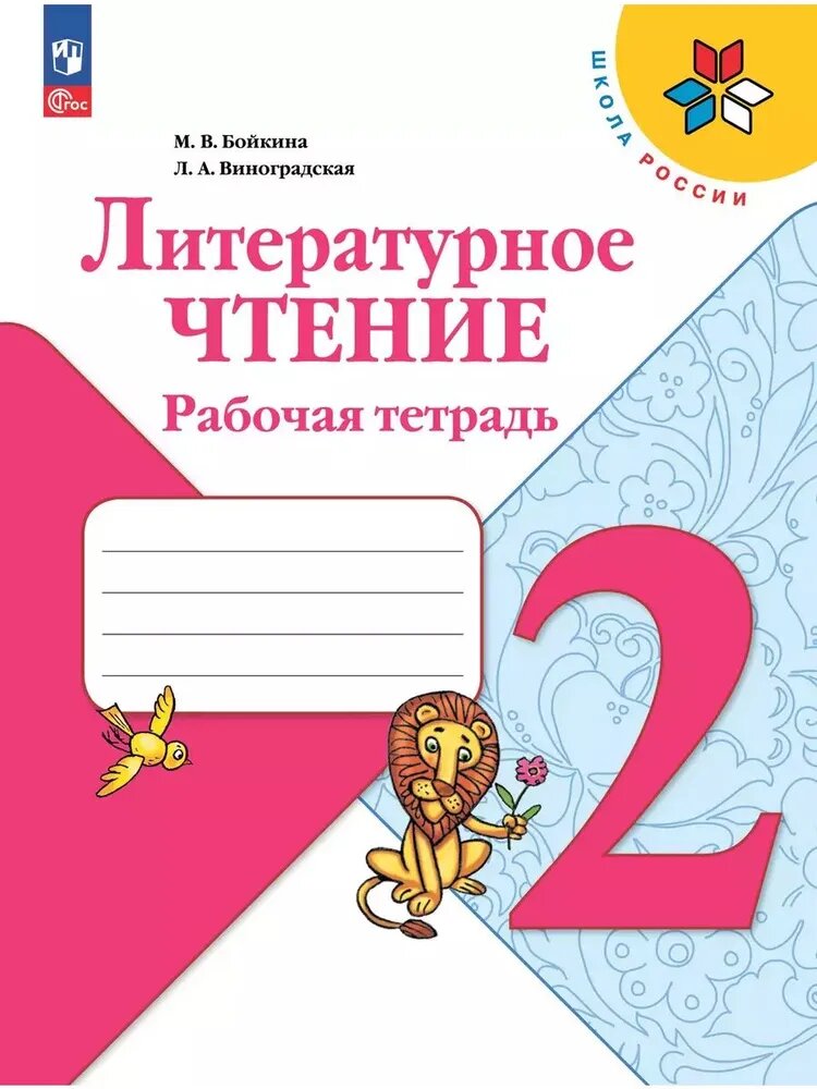 Литературное чтение Рабочая тетрадь 2 класс