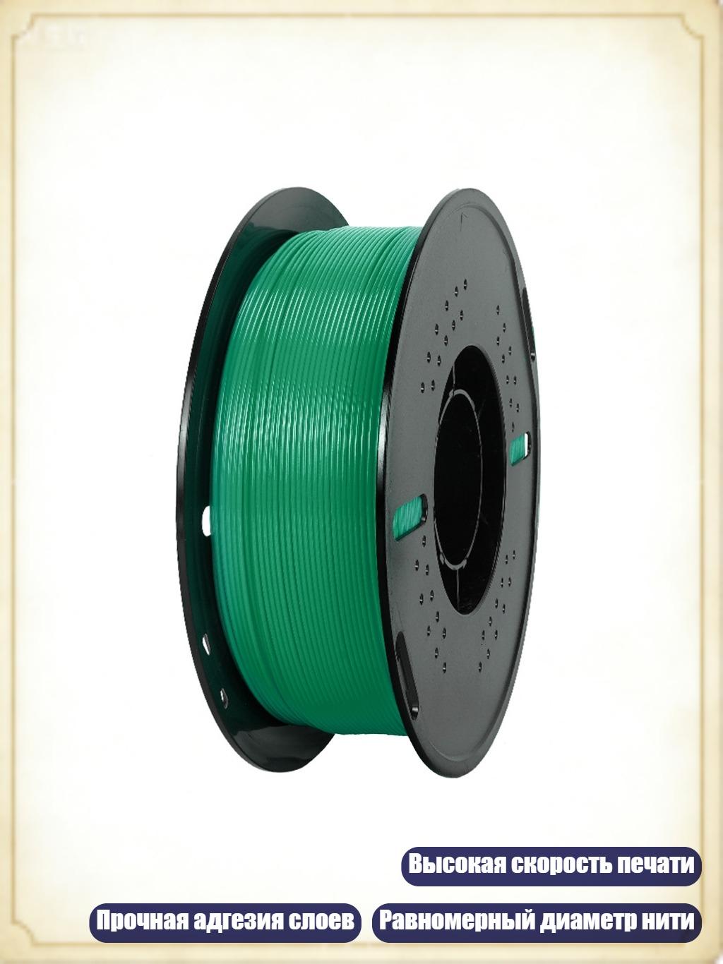 PETG 1.75 мм 1 кг для 3D-печати, Зеленый