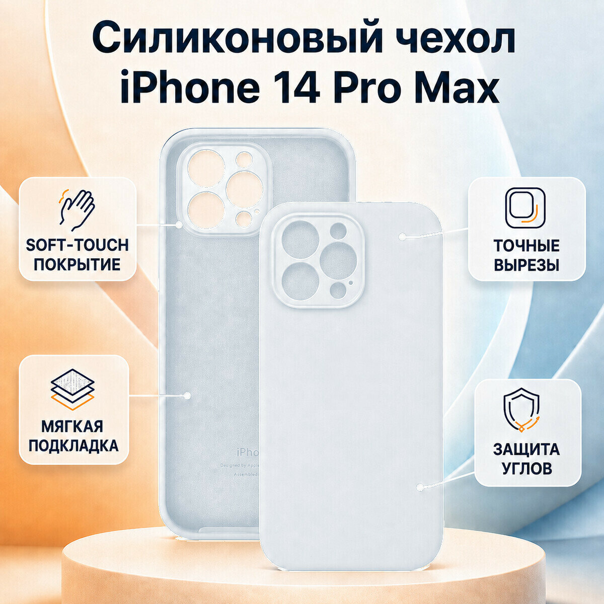 Силиконовый чехол для iPhone 14 Pro Max, Soft touch покрытие, цвет белый