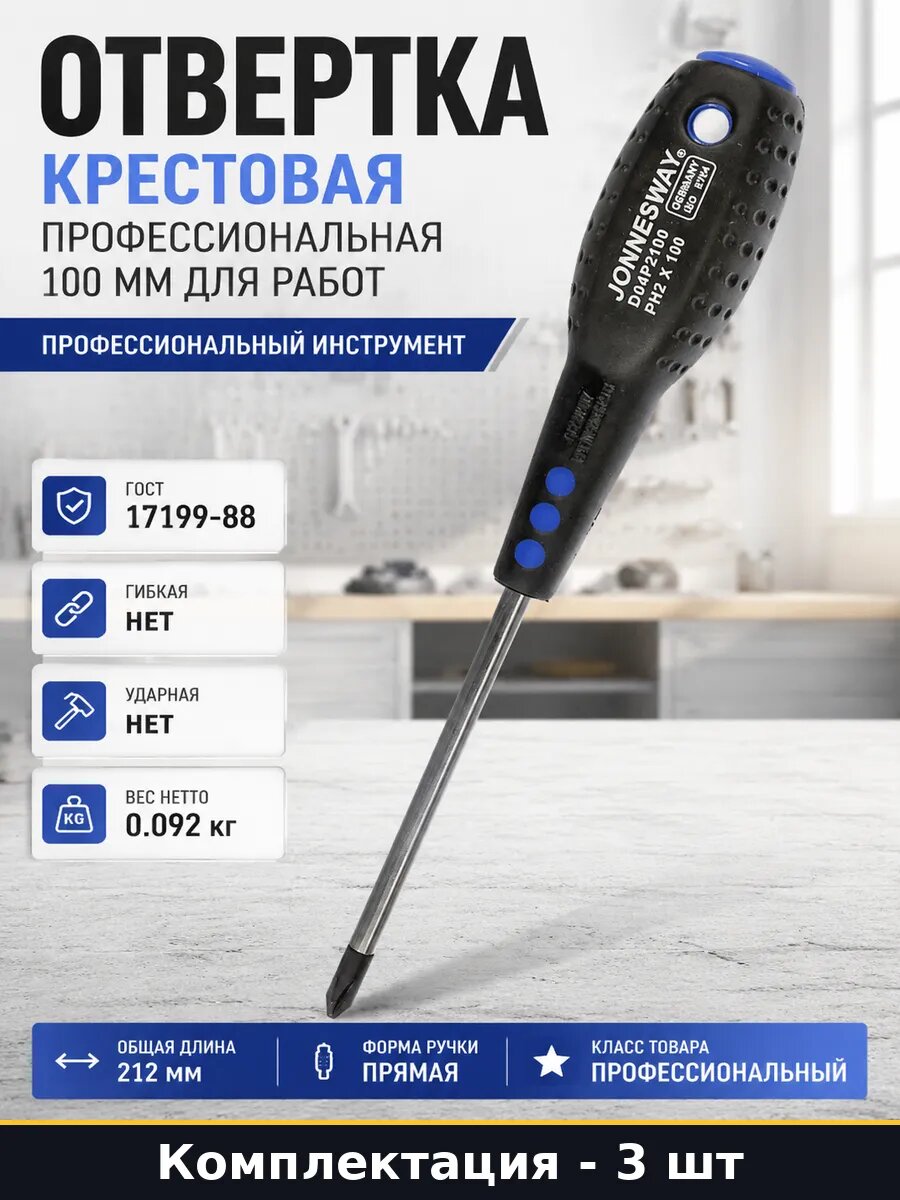 Отвертка крестовая PH2 ГОСТ 17199 прямая ручка 100мм 3 шт