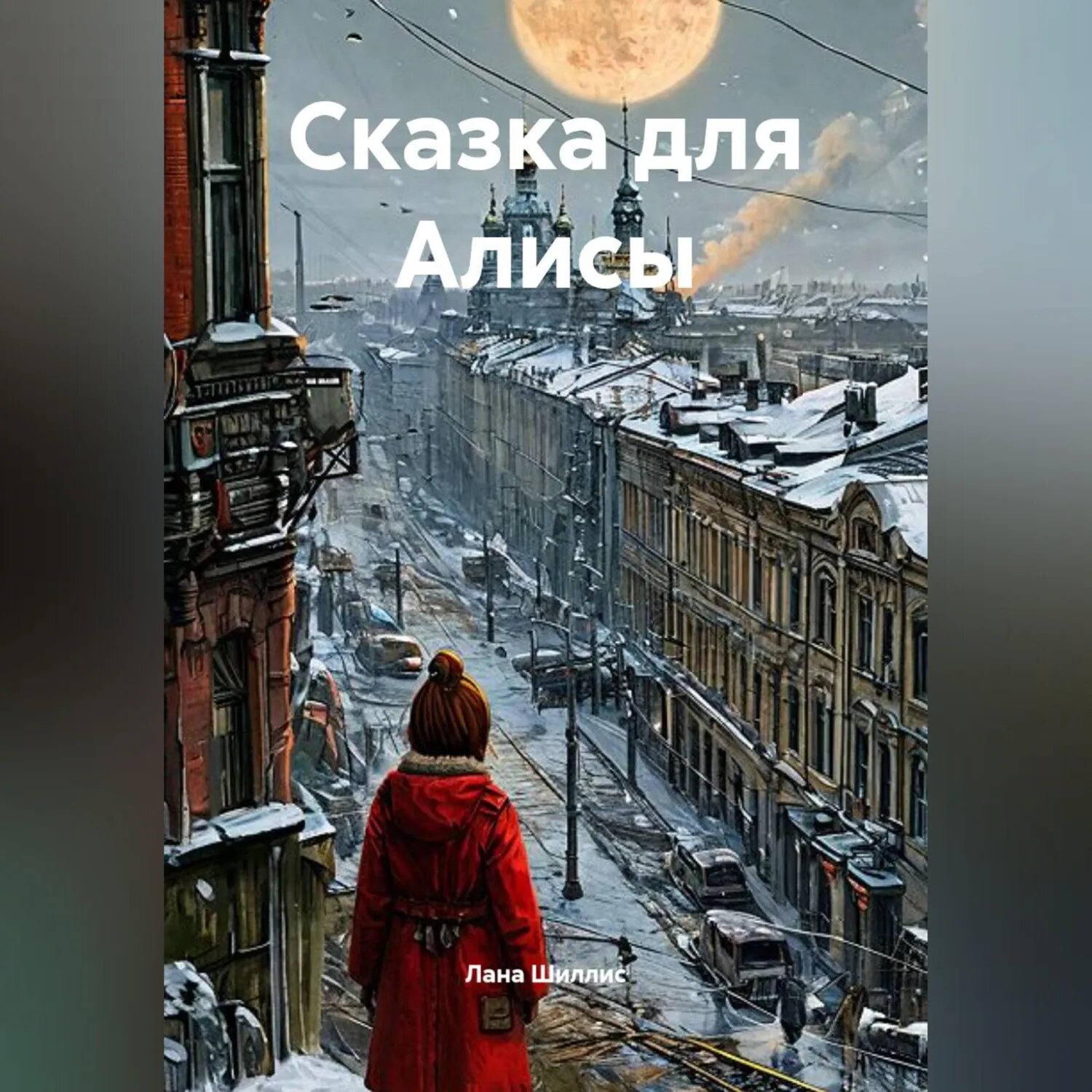 Сказка для Алисы [Аудиокнига]