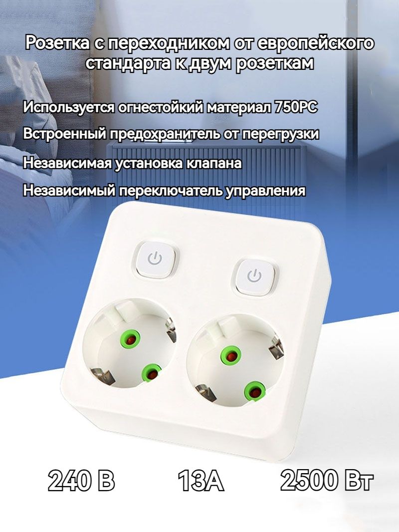 Евророзетка с одним выходом и двумя гнездами, 2 гнезда европейского стандарта, управление с помощью отдельных выключателей, 240 В/13 А, 2500 Вт, огнестойкий корпус из материала 750PC
