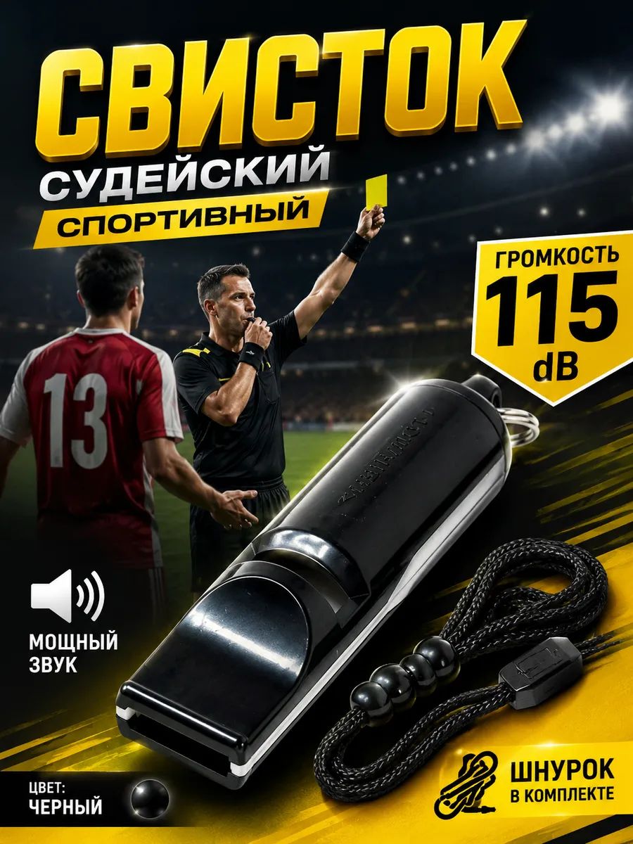 Свисток судейский с шнурком
