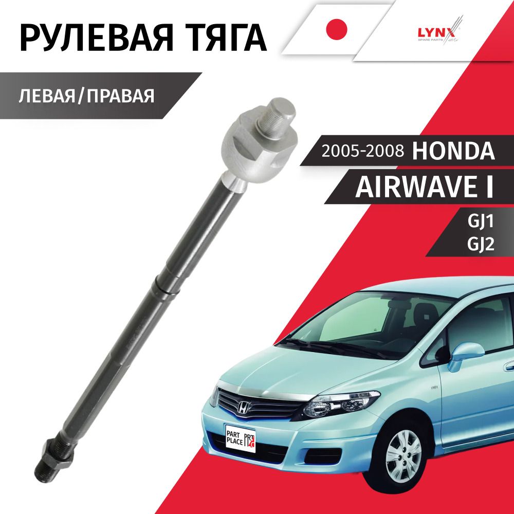 Тяга рулевая левая / правая Honda Airwave (1) GJ1 GJ2 2005 - 2008, 1 шт LYNXauto