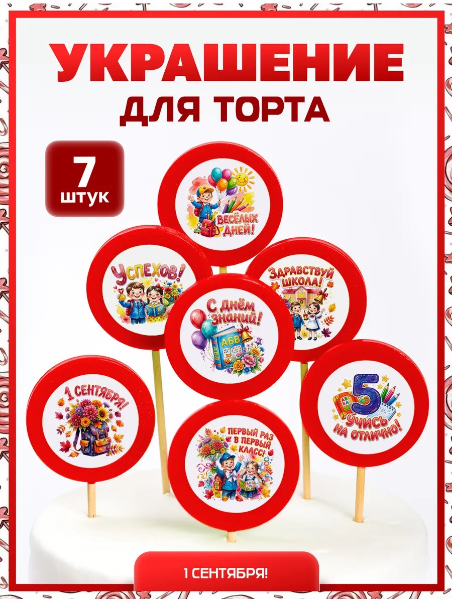 Украшения для торта на 1 сентября. №34