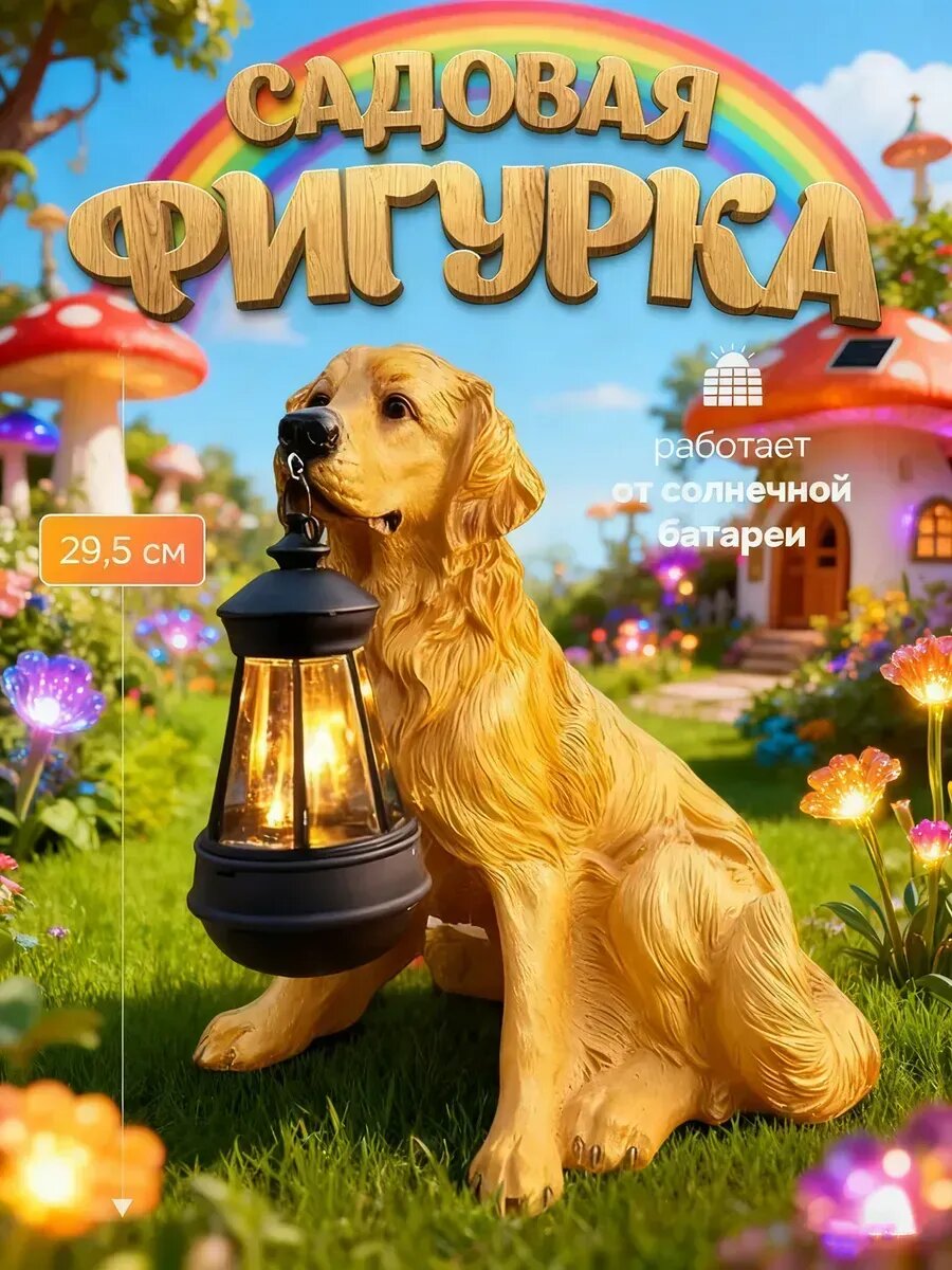Садовая фигурка на солнечной батарее Собака