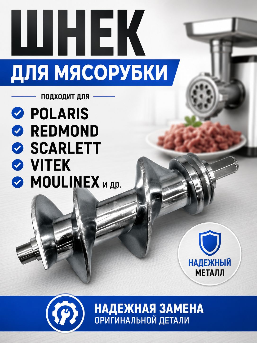 Шнек для мясорубки Moulinex, Polaris, Redmond, Scarlett, Vitek, шнековый вал 110 мм, шестигранник 88 мм, металлический, с уплотнительными шайбами