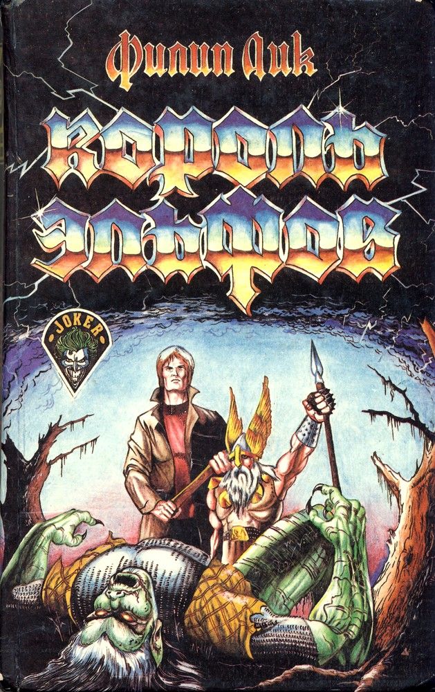 Филип Дик Король эльфов (Джокер, 1992г)
