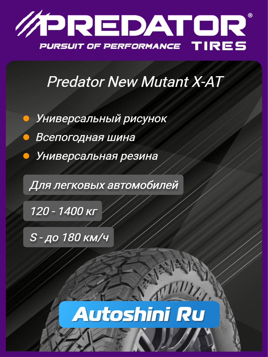 Шины всесезонные Predator New Mutant X-AT 235/80 R17 120S