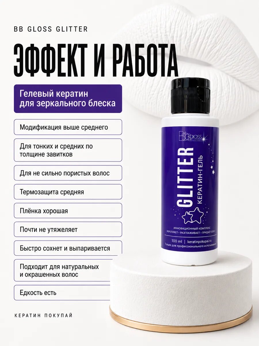 BB Gloss Glitter кератин 100мл — фото 1