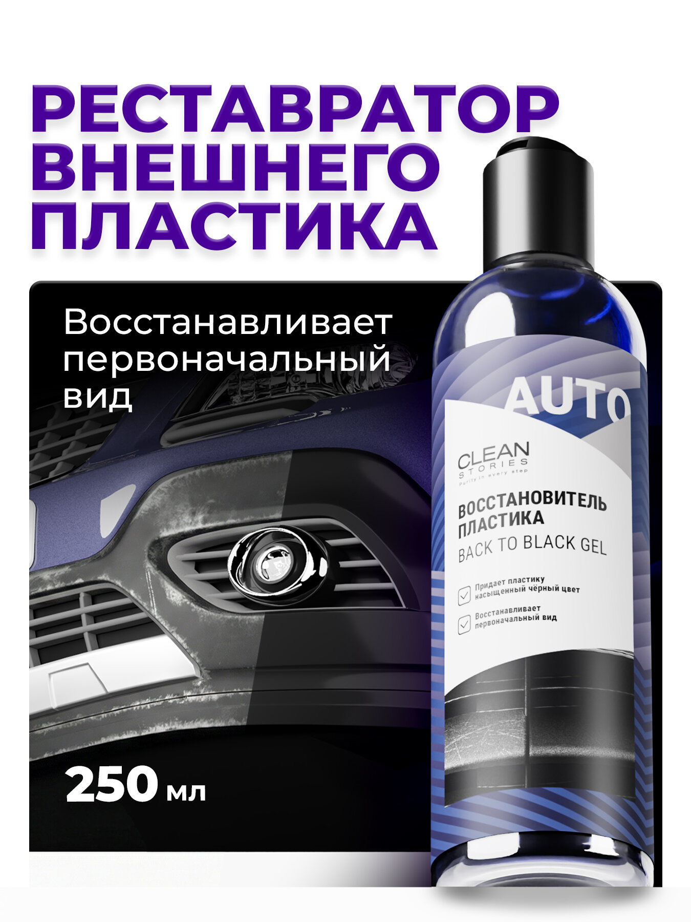 Clean Stories Полироль автомобильный, 250 мл, 1 шт.