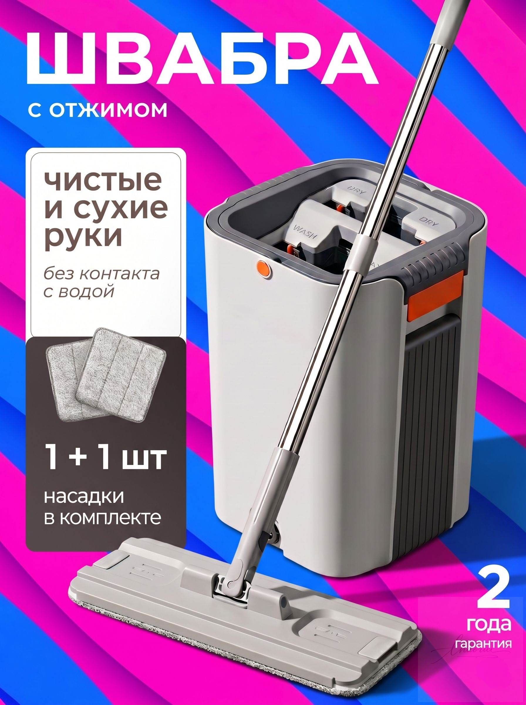 Швабра впитывающая, с отжимом 150 см насадок 2 шт abs пластик светло-серый
