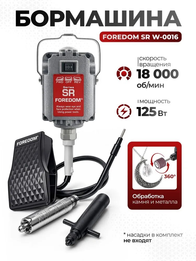 Бормашина FOREDOM SR W-0016 125 Вт 18000 об/мин. Подвесной реверсивный электрический гравер с гибким валом для гравировки, шлифовки, полировки и обработки металла, камней и зубных протезов