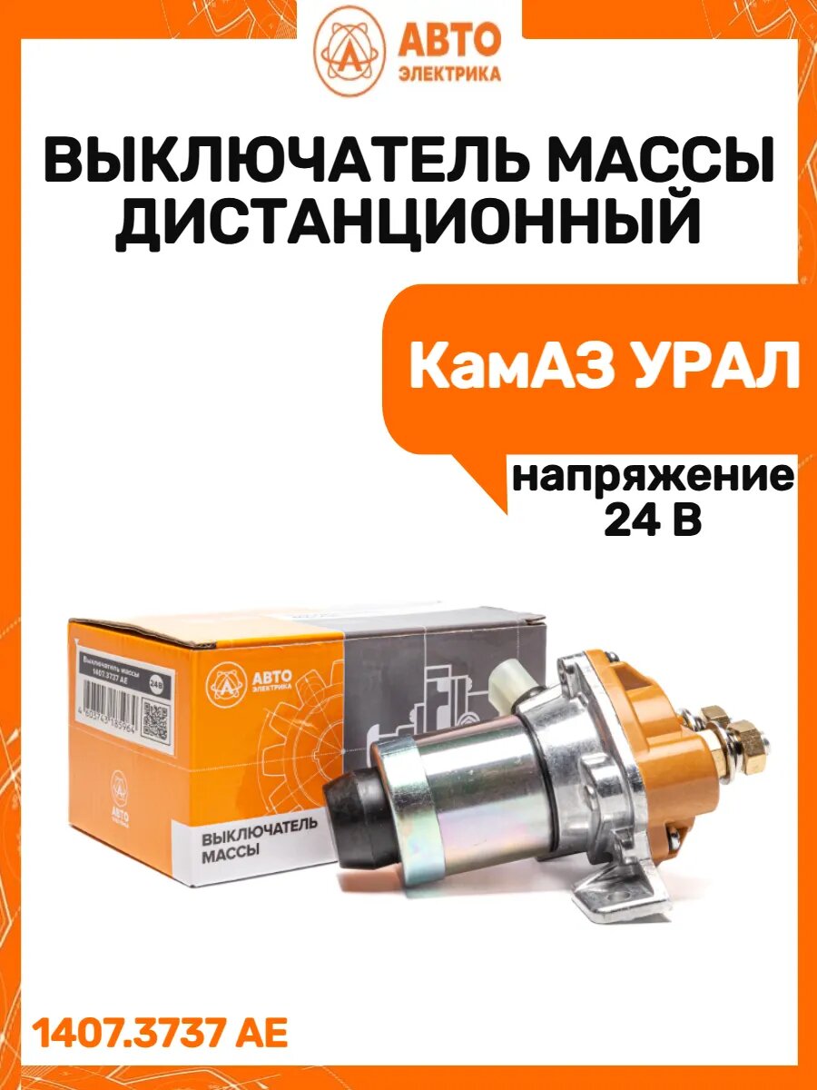 Выключатель массы дистанционный Камаз Урал