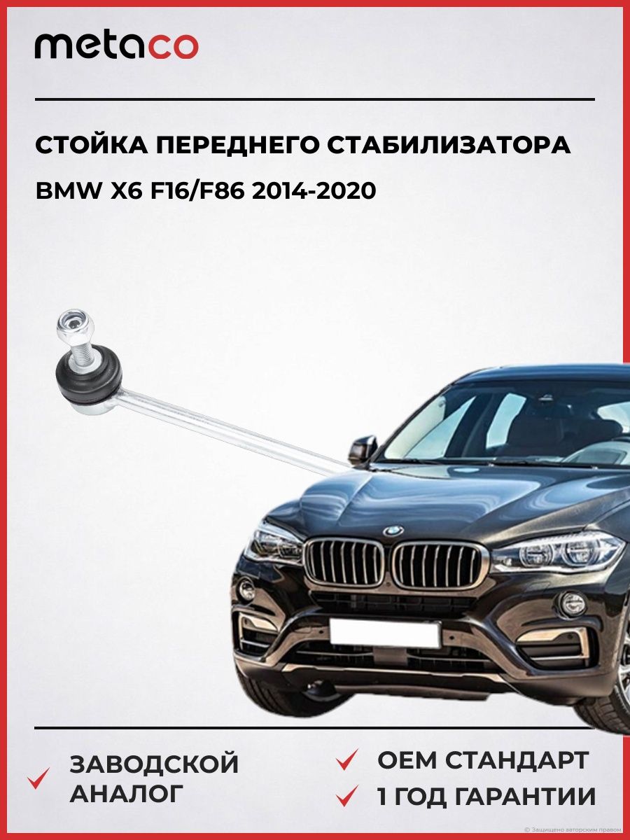 Стойка переднего стабилизатора левая METACO 4100266L БМВ X6 F16/F86 BMW X6 F16/F86 2014-2020