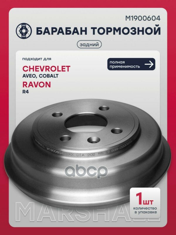 Барабан тормозной! задн Chevrolet Aveo 12> MARSHALL арт. M1900604