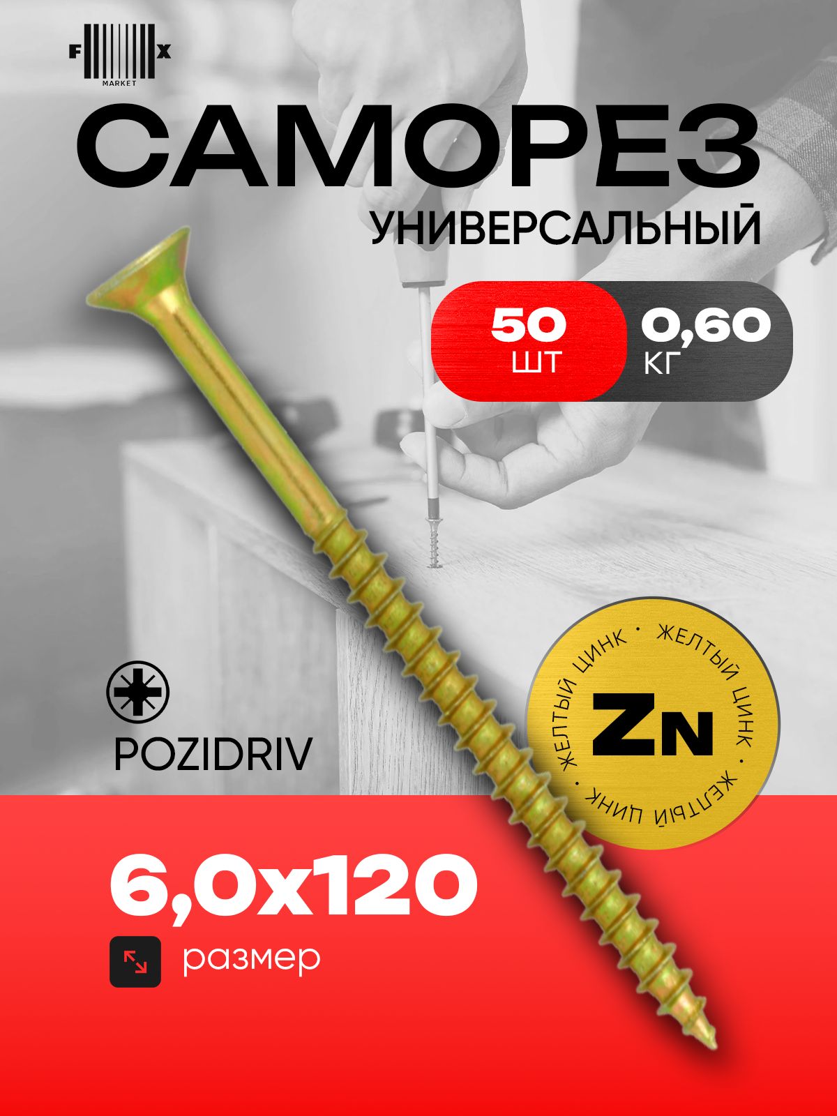 Саморез универсальный 6,0х120 (50 шт) желтый цинк