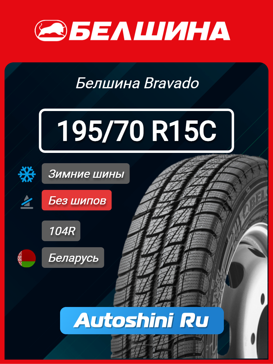 Шины зимние Белшина Bravado 195/70 R15C 104R (нешип)