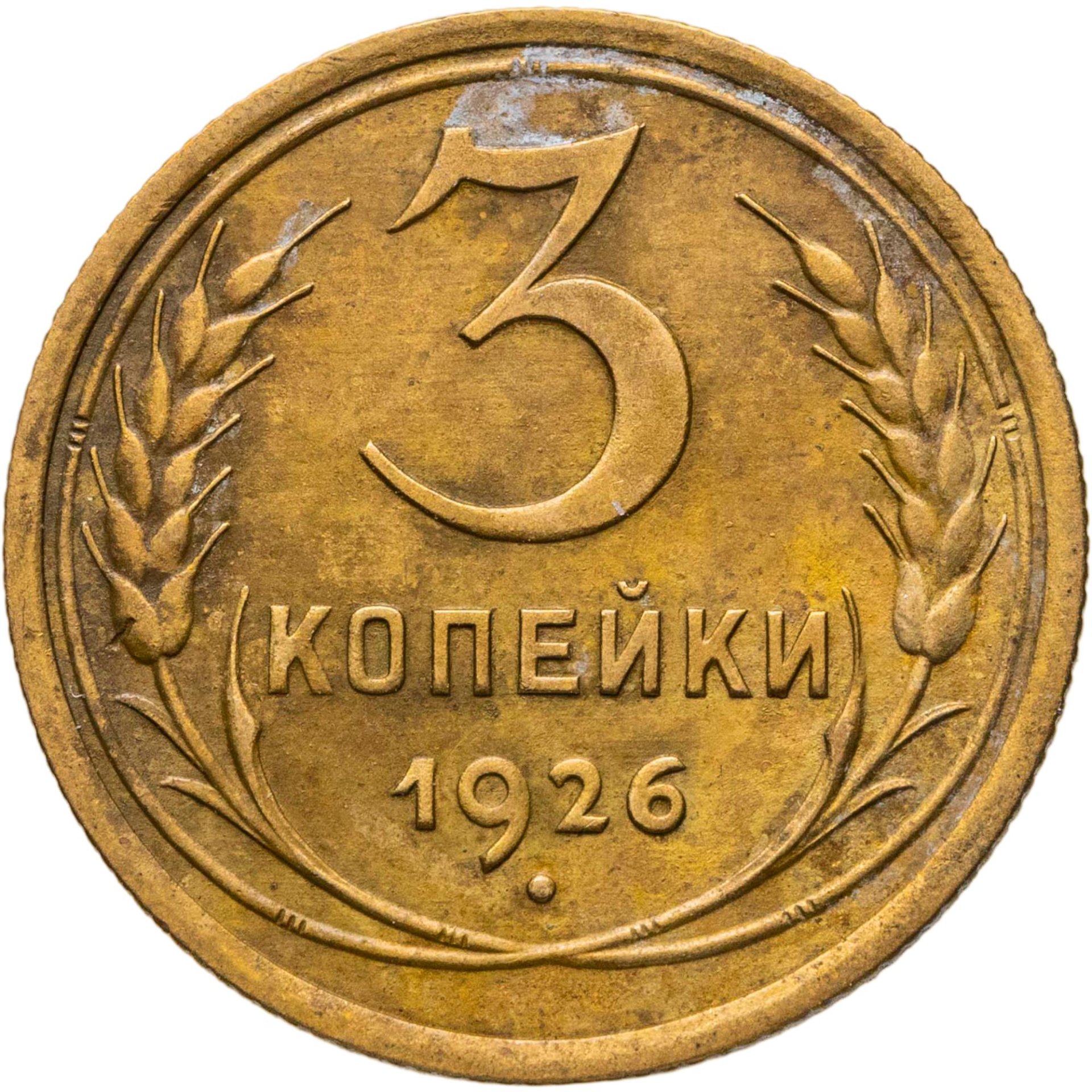 3 копейки 1926, Бронза, в сохранности XF