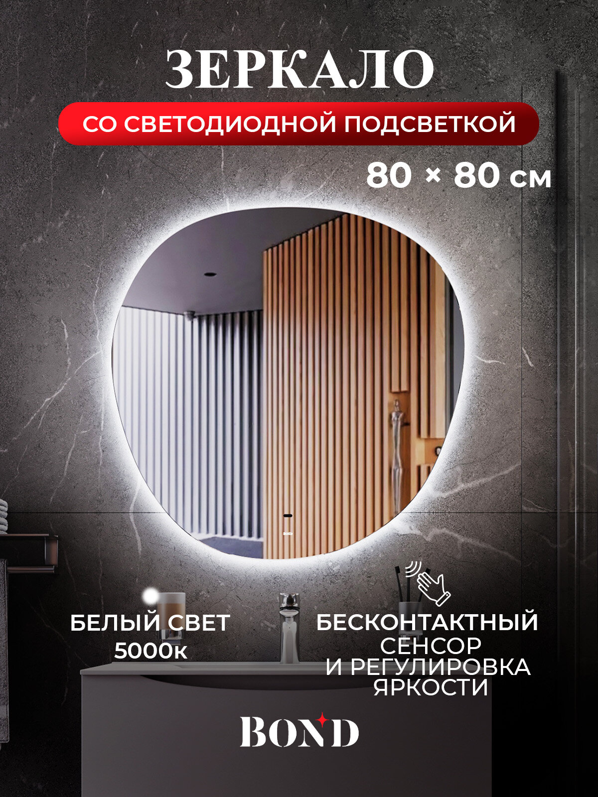 Зеркало круглое неправильной формы 80х80см с подсветкой и бесконтактным сенсором BOND M37ZE-8080