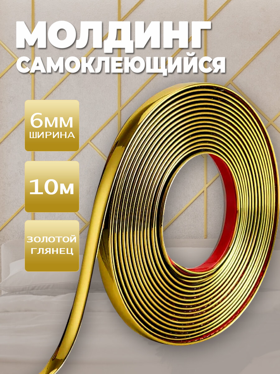 Молдинг самоклеющийся для стен гибкий 6 мм 10 м, декоративный молдинг для мебели и дверей