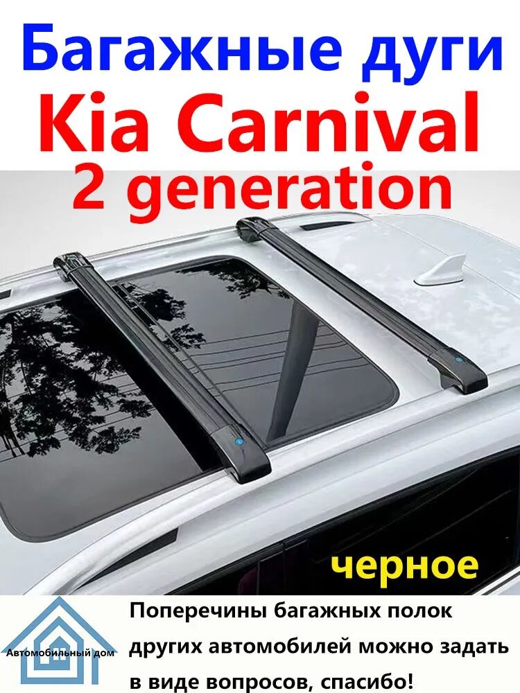 Багажные дуги для Kia Carnival 2 generation, черные, аэродинамические, алюминиевый сплав, ABS пластик, грузоподъемность 200 кг