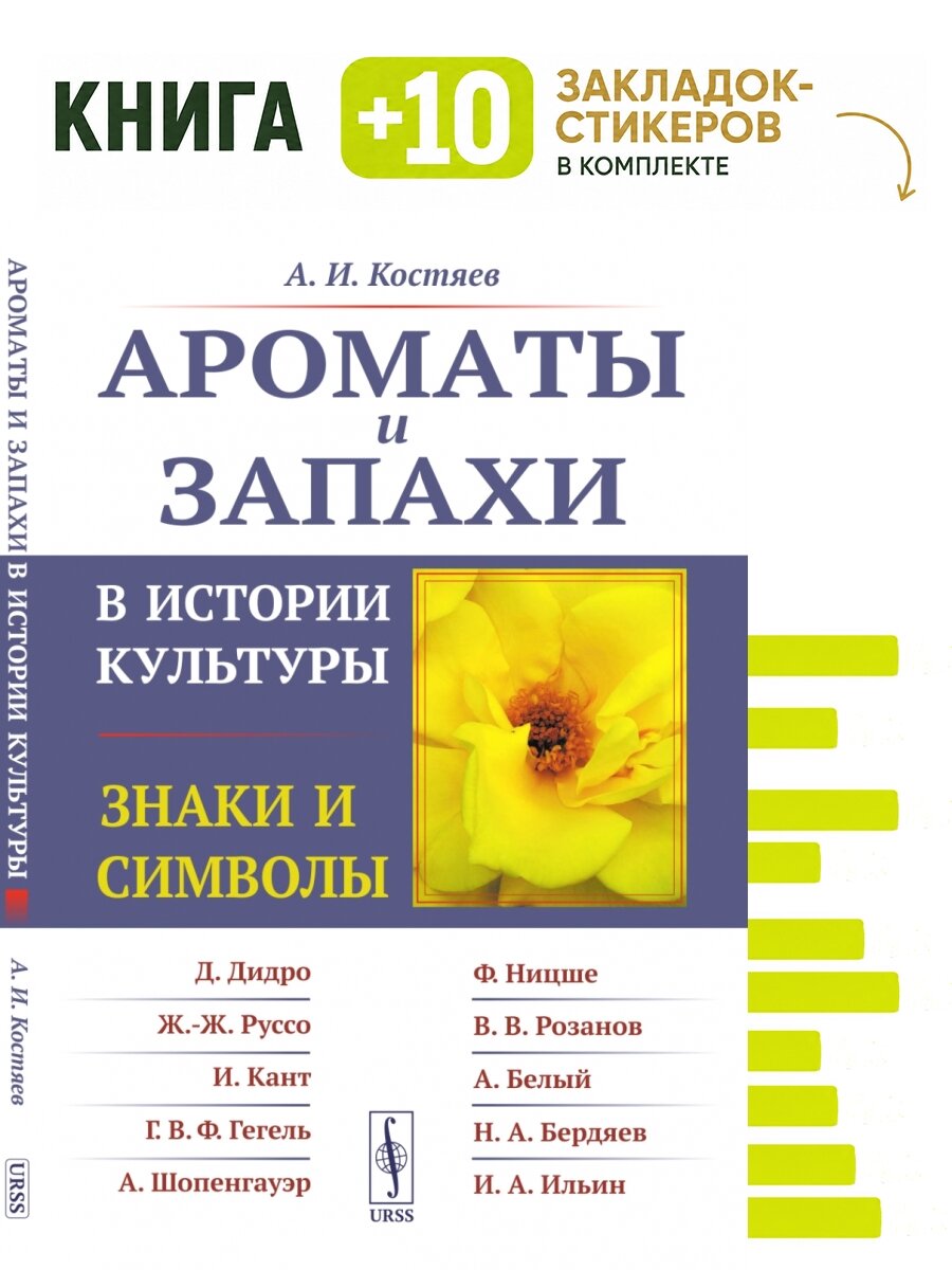 Ароматы и запахи в истории культуры. Знаки и символы. Комплект: книга + 10 закладок-стикеров