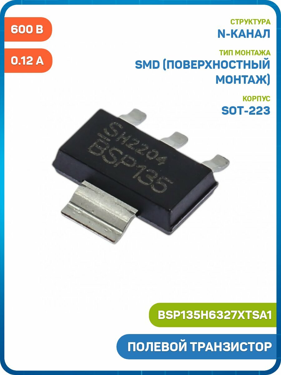 Полевой транзистор INFINEON N-MOSFET 600 В/0.12 А (BSP135H6327XTSA1 (SOT-223))