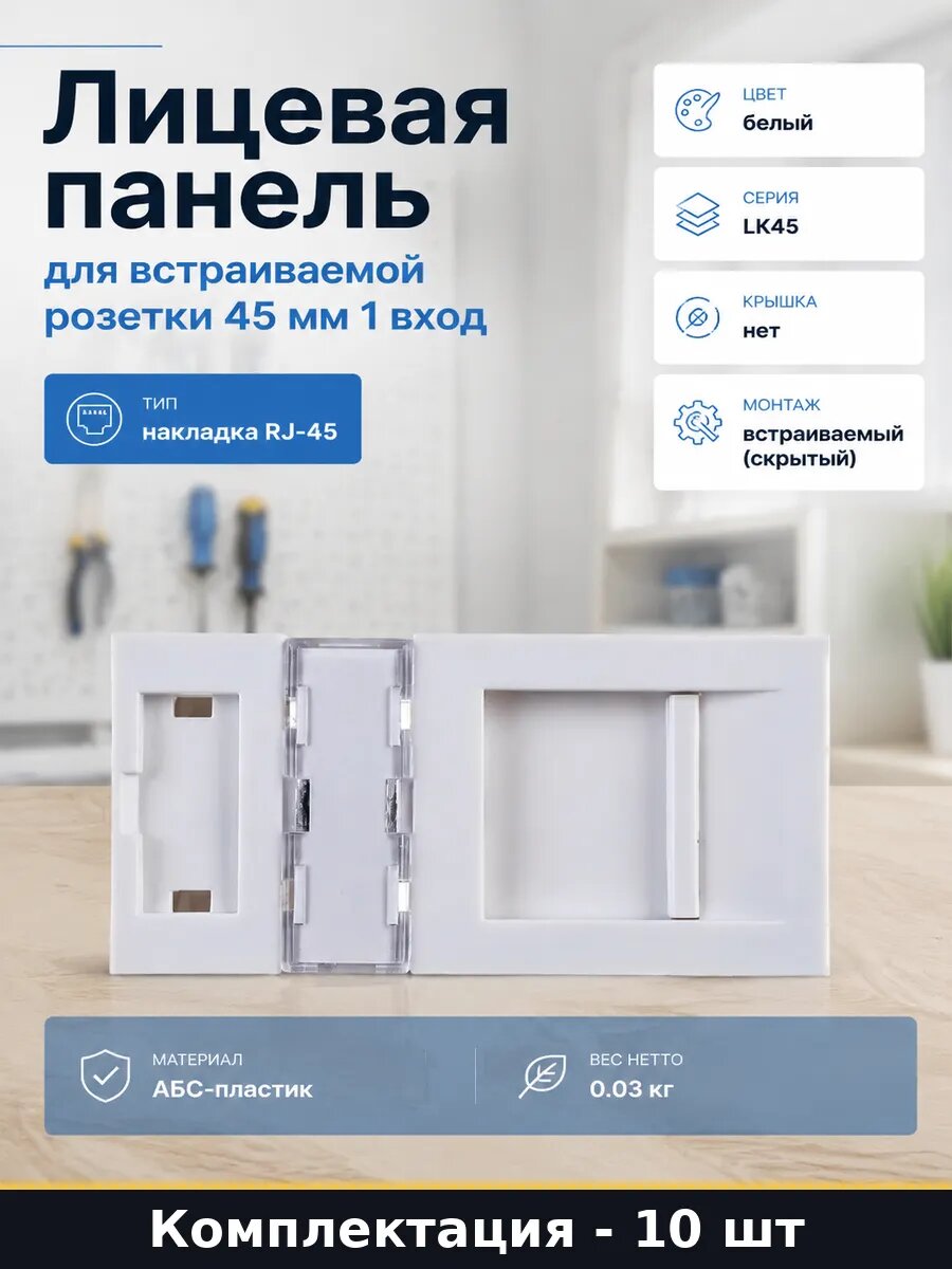 Адаптер сетевой розетки rj45 1 гнездо белый 10 штук 45х22.5