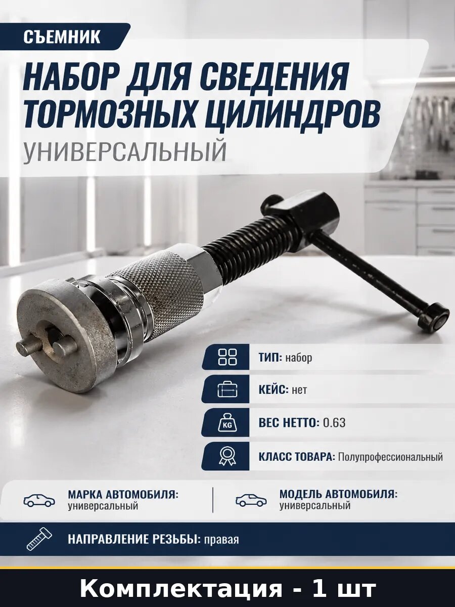 Инструмент для сведения поршней тормозных суппортов, BW-01, универсального типа, для суппорта