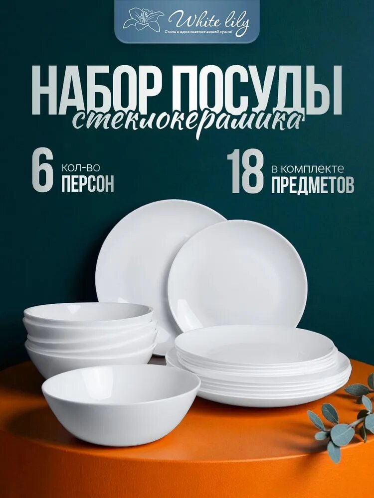 Набор посуды столовой на 6 персон 18 предметов