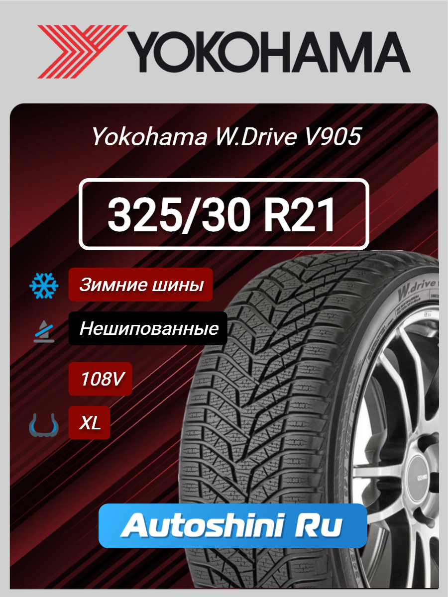 Шины зимние Yokohama W.Drive V905 325/30 R21 108V (нешип) XL