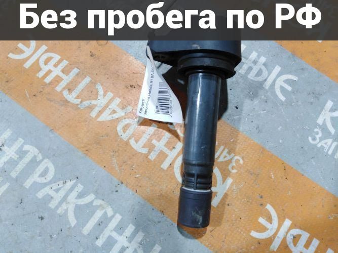 Катушка зажигания с пробегом Honda Stepwgn, Stream, Civic, Accord RK6