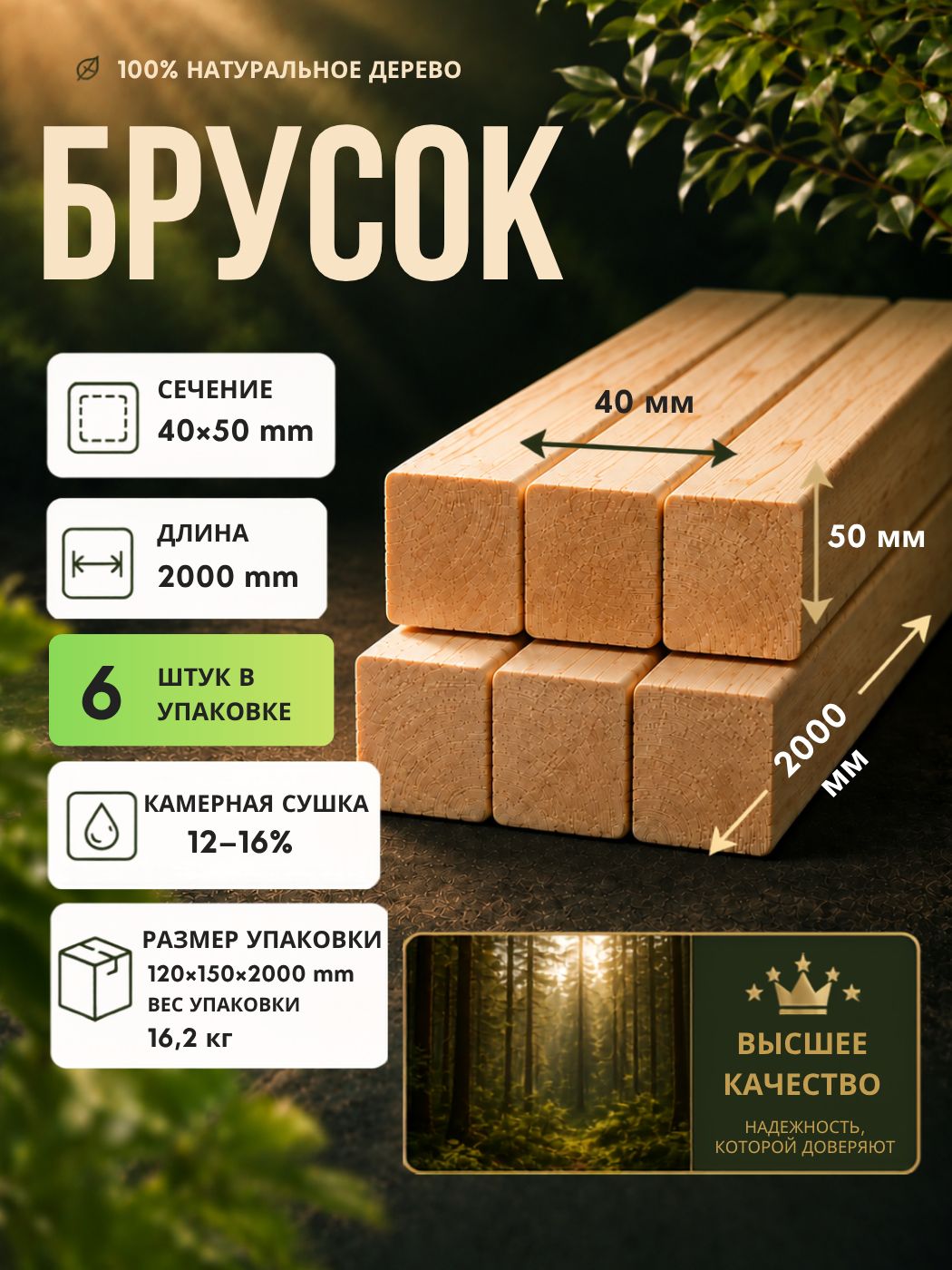 Брусок строганый 2 Фаски 3 мм сорт АВ, 40х50х2000, 6шт, хвойных пород