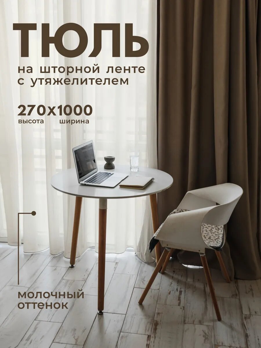 Тюль Молочный Вуаль с утяжелителем / Высота 270см Ширина 100