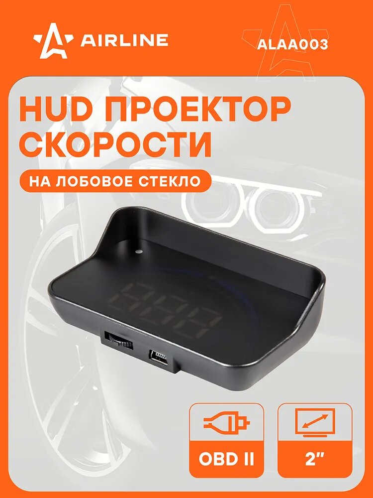 Проектор скорости на лобовое стекло со встроенным экраном (дисплей проекционный), HUD, OBD2, AIRLINE ALAA003