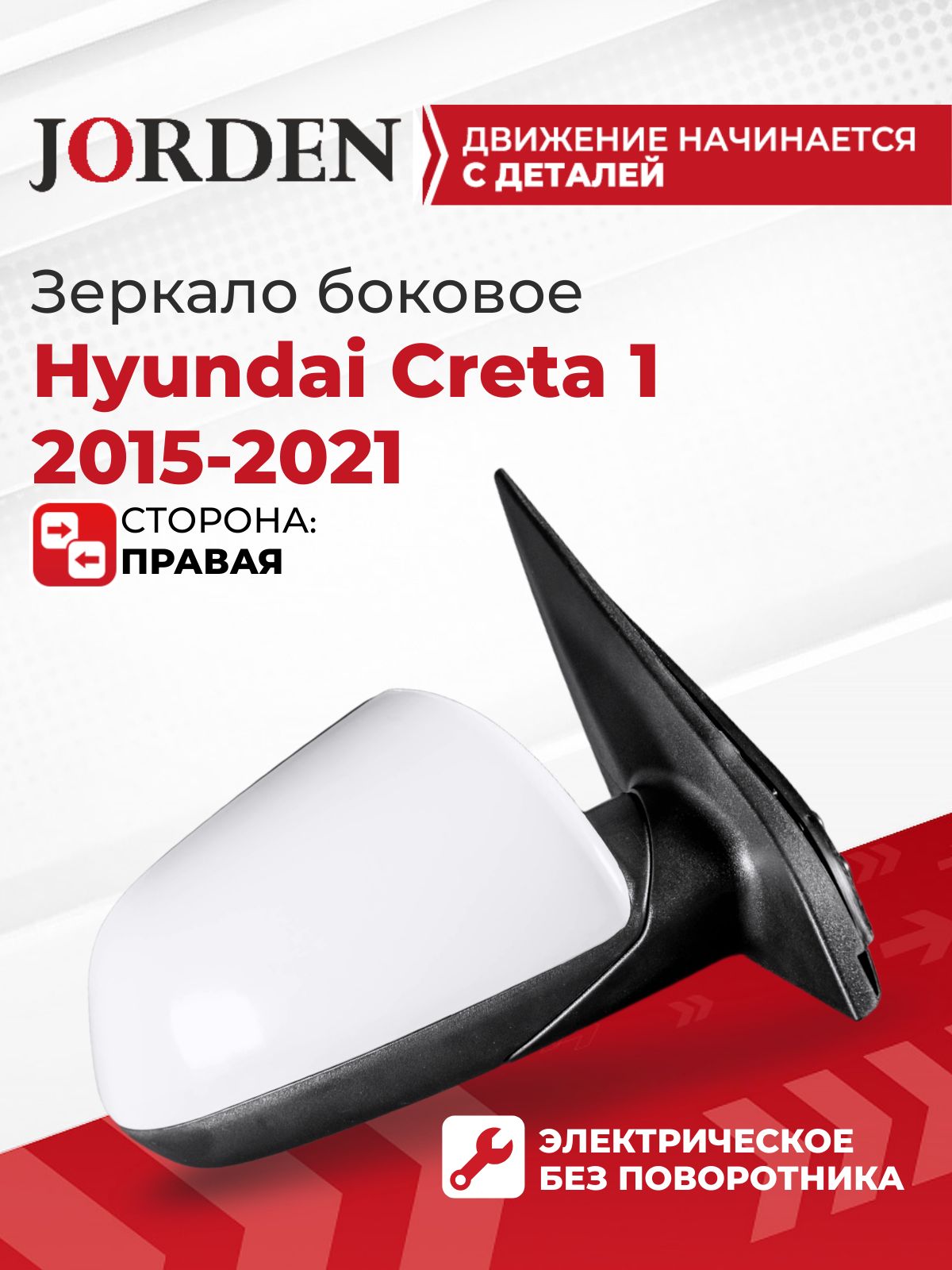 Зеркало правое Хендай Крета Hyundai Creta Хендай Крета 2015-2021, электрическое 3 pin боковое наружное заднего вида