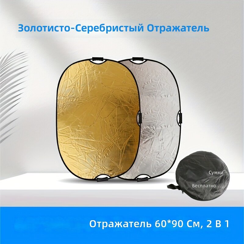 Фотоотражатель круглый складной 60х90 см золотой/серебристый