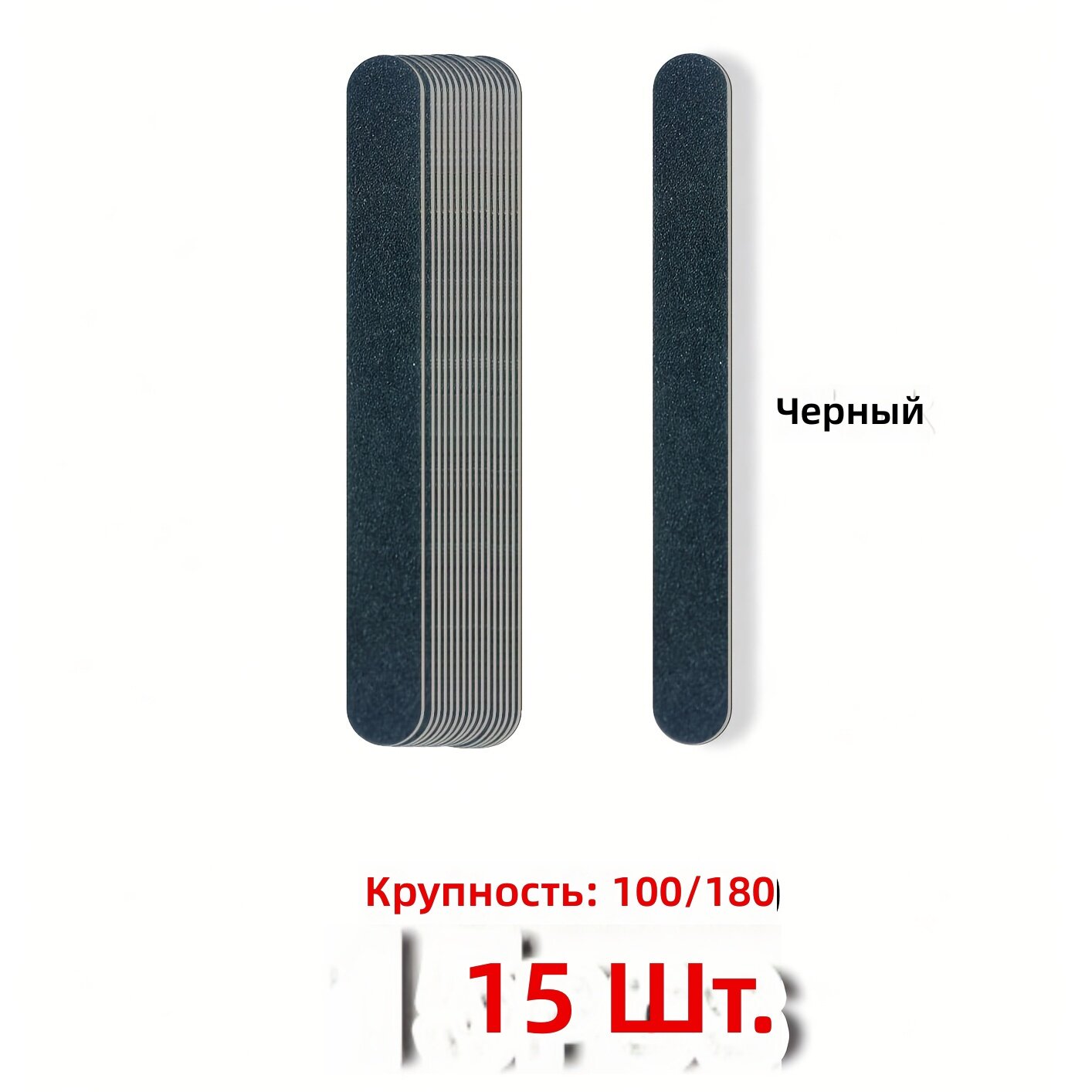 Пилки для ногтей прямые черные 100/180 грит, 15 шт.