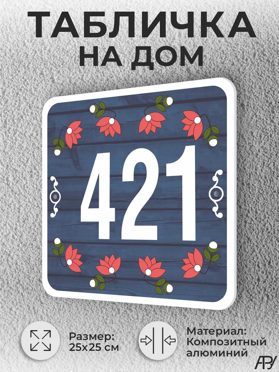 Адресная табличка с номером дома "литая" №1421 (имитация)