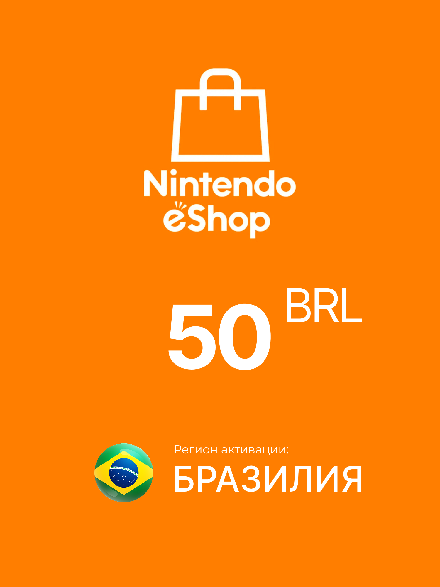 Nintendo EShop 50 BRL бразильских реалов / Бразилия / Код активации, Пополнение Нинтендо / Nintendo Gift Card Brazil