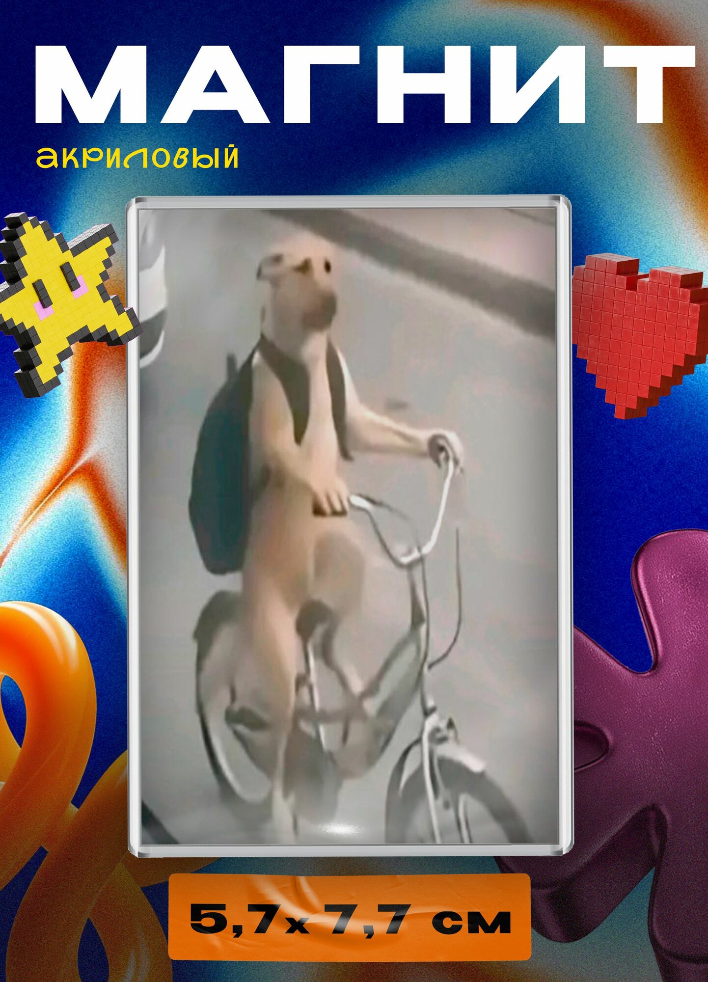 Магнит акриловый (Собака на велике)