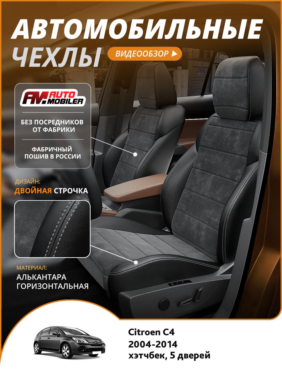 Чехлы Ситроен C4 (Citroen C4) 2004-2014 1 хэтчбек, 5 дверей Алькантара Черный A-A-1576F2S335 Automobiler