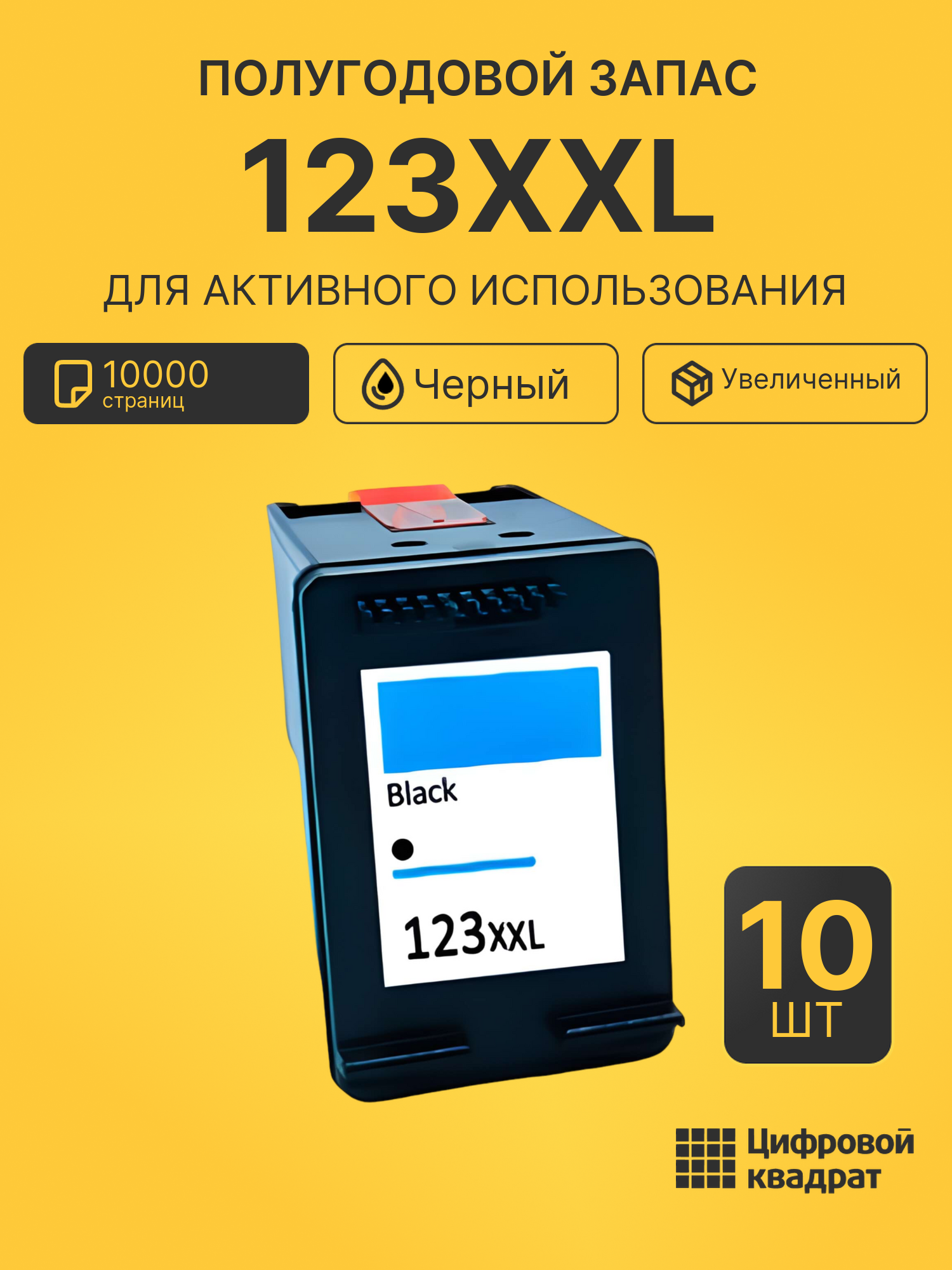 Комплект картриджей 123XXL (10 шт.) на 10000 страниц для принтеров HP DeskJet 1110, DeskJet 2130, DeskJet 2132, DJ 2136