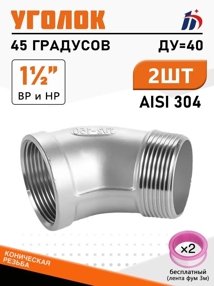 Отвод резьбовой 45 градусов нержавеющий вр/нр AISI 304, DN40, 1 1/2", HCCA, 2 шт