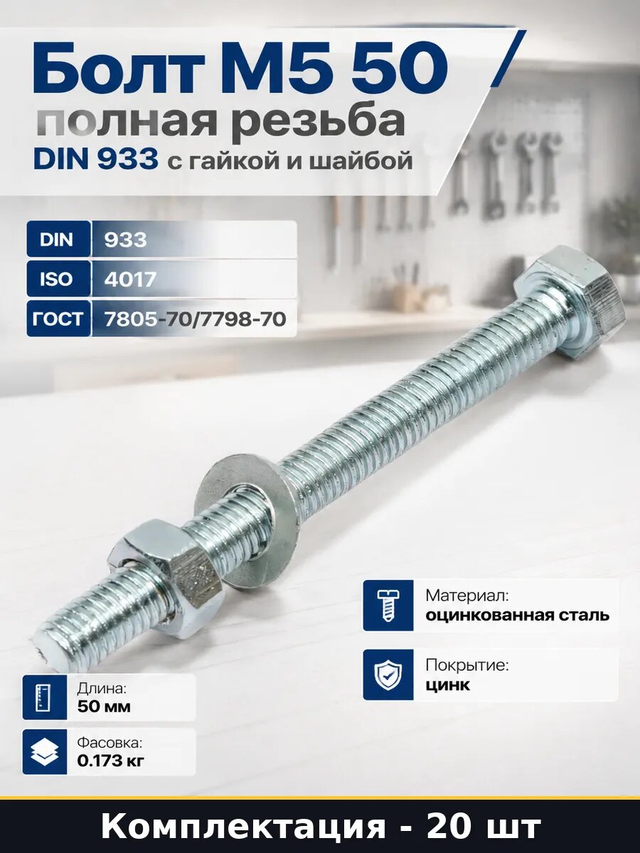 Болт М5 50 полная резьба DIN 933 с гайкой и шайбой 20 шт
