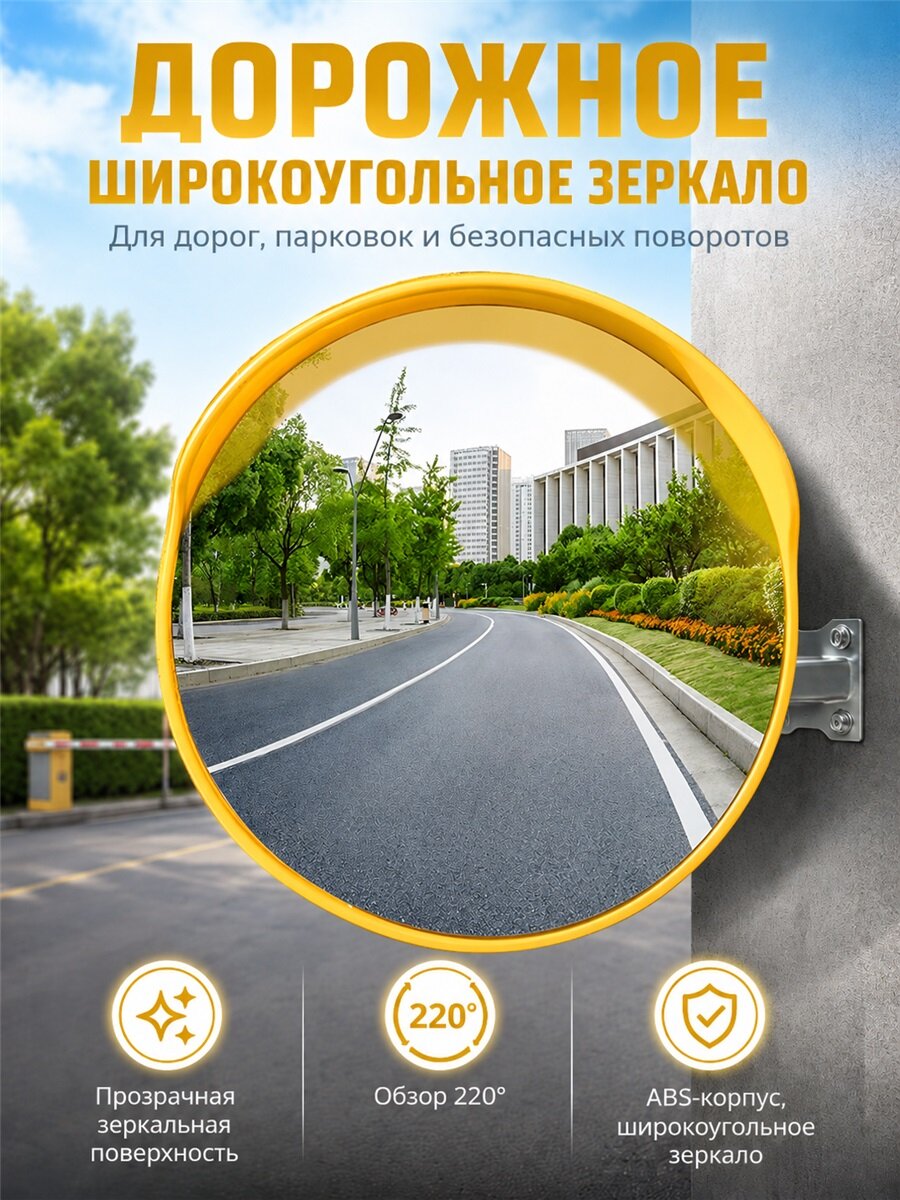 Дорожное широкоугольное зеркало с обзором 220°, прочный ABS‑корпус, для парковок и поворотов, прозрачная поверхность для безопасности движения