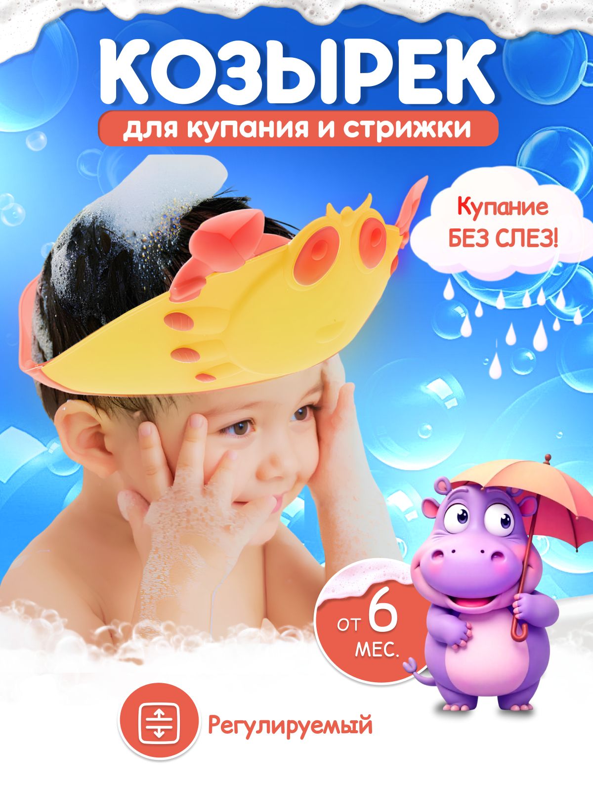 Защитный козырек ободок для купания и мытья головы детский