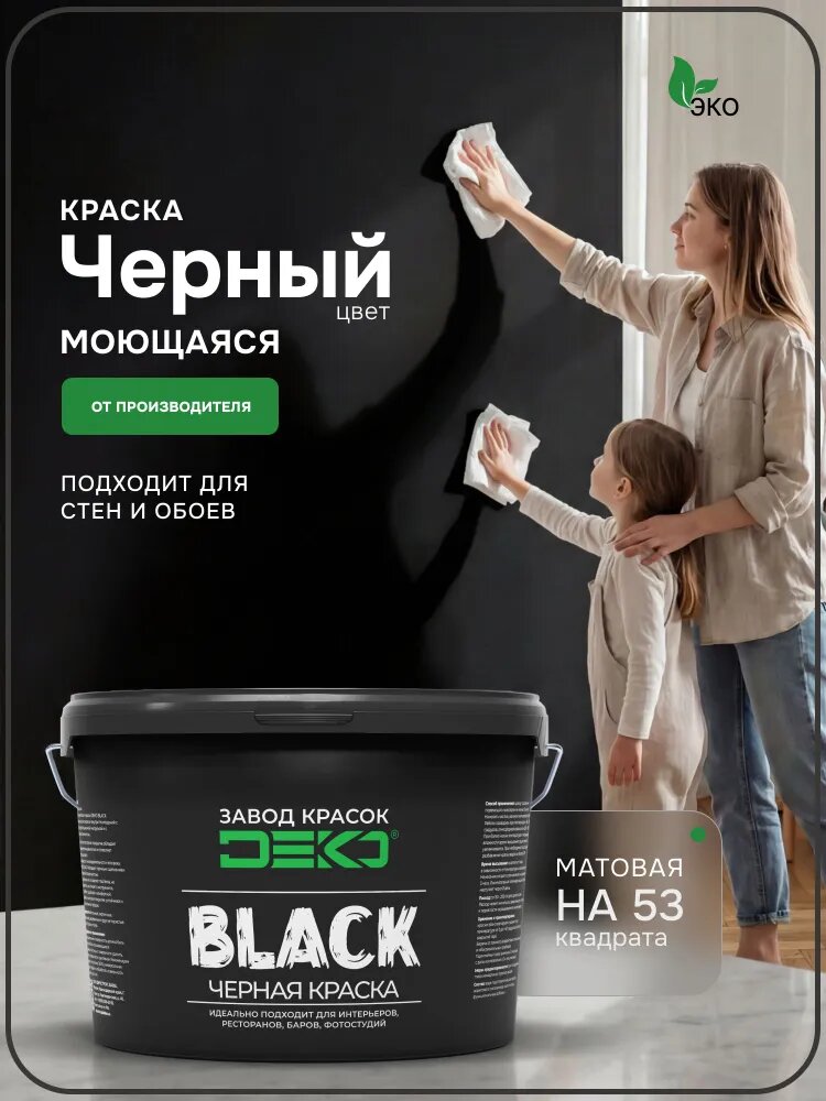 Краска чёрная для стен моющаяся DEKO BLACK premium интерьерная без запаха, 7кг
